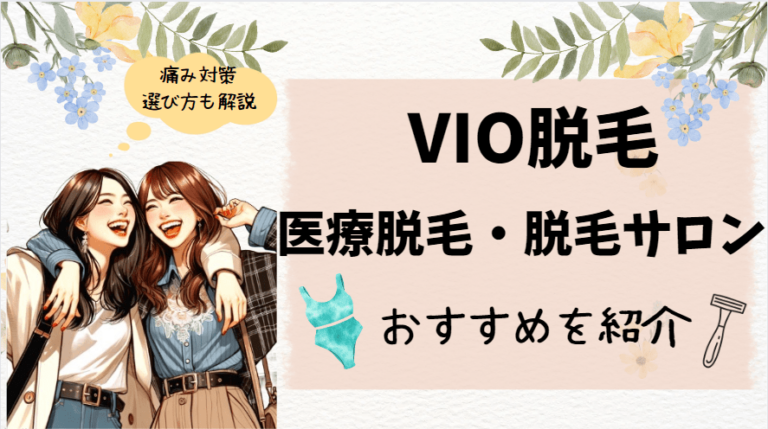 VIO脱毛のおすすめ医療脱毛クリニック・サロン10選！選び方も解説 | 脱毛ナビ